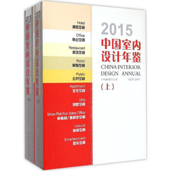 2015中国室内设计年鉴