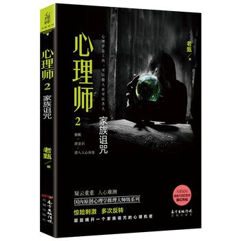 心理师第一季2：家族诅咒