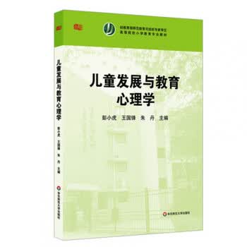 儿童发展与教育心理学 
