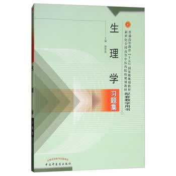 生理学习题集