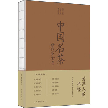 中国名茶品鉴全书