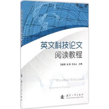 英文科技论文阅读教程