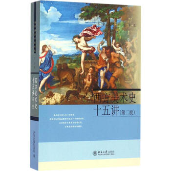 西方美术史十五讲(第2版)