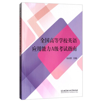 {正版新书}全国高等学校英语应用能力A级考试指南9787568252485