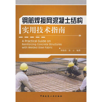 钢筋焊接网混凝土结构实用技术指南