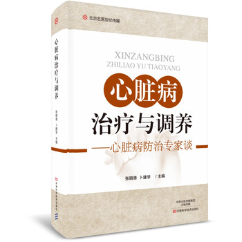 心脏病治疗与调养-名医世纪传媒