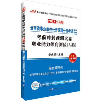 考前冲刺预测试卷(中公版)职业能力倾向测验.A类
