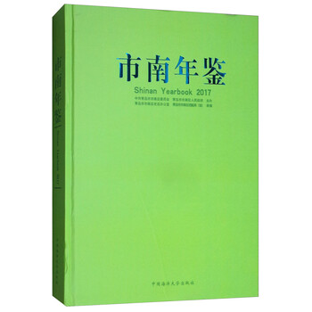 市南年鉴（2017）