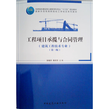 工程项目承揽与合同管理（第三版）