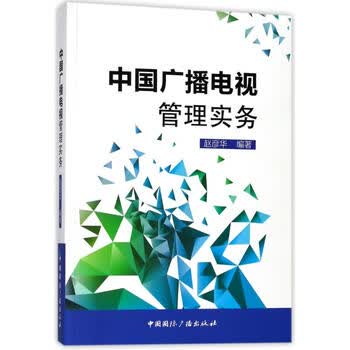 中国广播电视管理实务(含光盘)