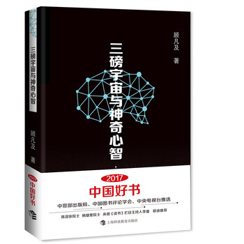 {正版新书}三磅宇宙与神奇心智9787542859334