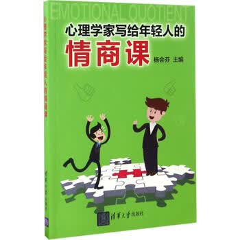 心理学家写给年轻人的情商课