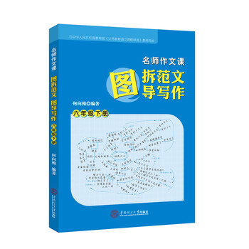 名师作文课：图拆范文  图导写作.六年级.下