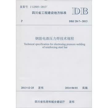 钢筋电渣压力焊技术规程