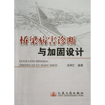 桥梁病害诊断与加固设计