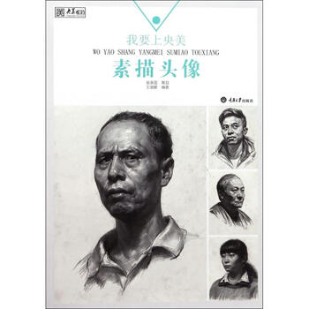 我要上央美(素描头像)