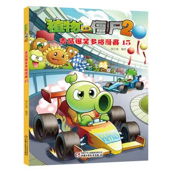 植物大战僵尸2吉品爆笑多格漫画15 新版