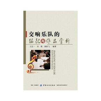 交响乐队的编配与作品赏析\书籍\音乐\音乐赏析