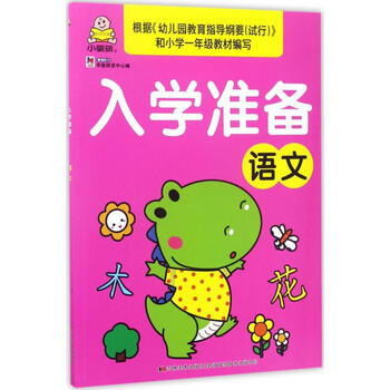 入学准备语文