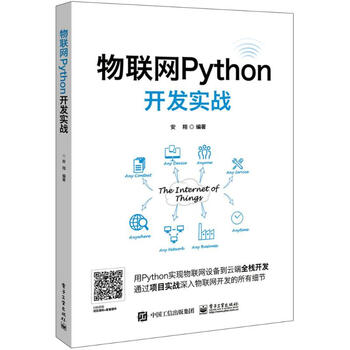 物联网Python开发实战