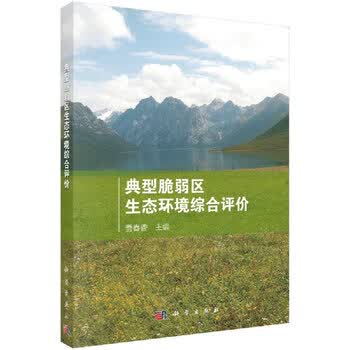 典型脆弱区生态环境综合评价
