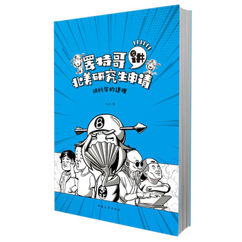 正版 （精装）罢特哥讲北美研究申请：讲科学的道理9787515349749