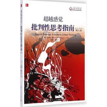 超越感觉：批判性思考指南
