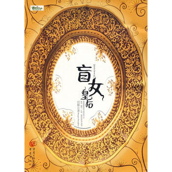 盲女皇后