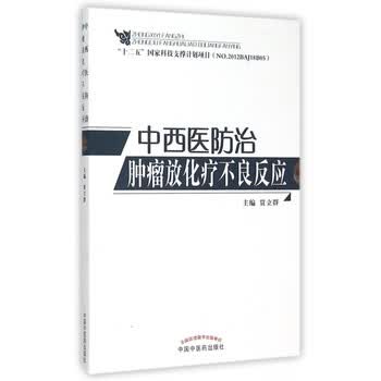 中西医防治肿瘤放化疗不良反应