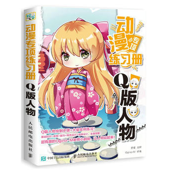 Q版人物-动漫专项练习册