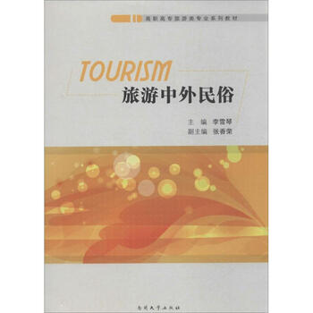 旅游中外民俗