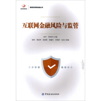 互联网金融风险与监管