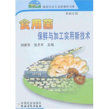 食用菌保鲜与加工实用新技术/新农村