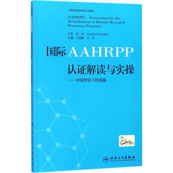 国际AAHRPP认证解读与实操