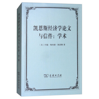 凯恩斯经济学论文与信件：学术