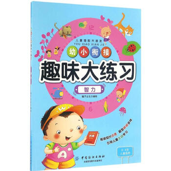 幼小衔接趣味大练习智力