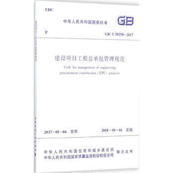 建设项目工程总承包管理规范