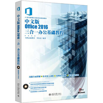 中文版Office2016三合一办公基础教程