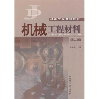 机械工程材料(第2版)/梁耀能