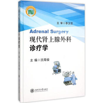 现代肾上腺外科诊疗学
