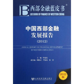 中国西部金融发展报告(2012)