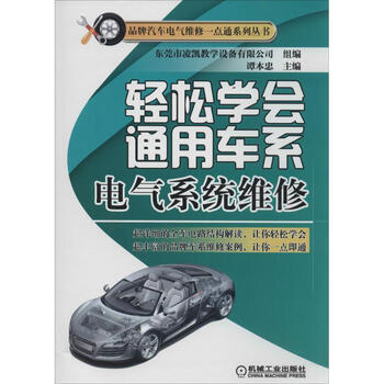 轻松学会通用车系电气系统维修