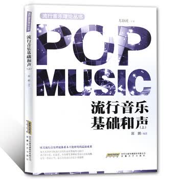 正版 流行音乐基础和声（上）9787539658667