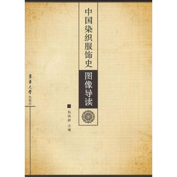 中国染织服饰史图像导读