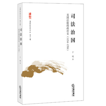 司法治国-英国法庭的政治史（1154-1701）