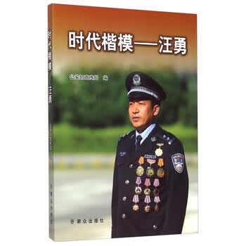 时代楷模 汪勇（附光盘）