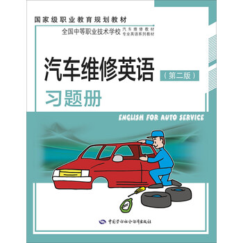 汽车维修英语（第2版）习题册