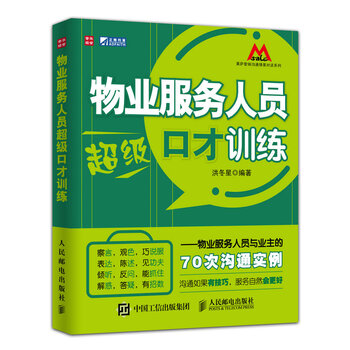 物业服务人员超级口才训练：物业服务人员与业主的70次沟通实例（人邮普华出品）