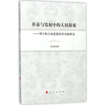 革命与发展中的人权探索