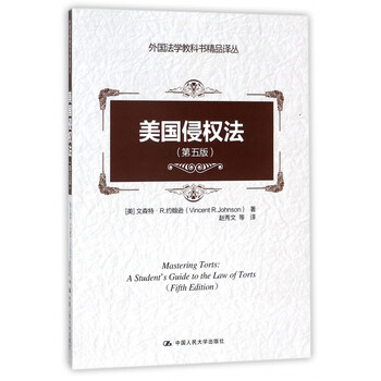 美国侵权法(第5版)/外国法学教科书精品译丛